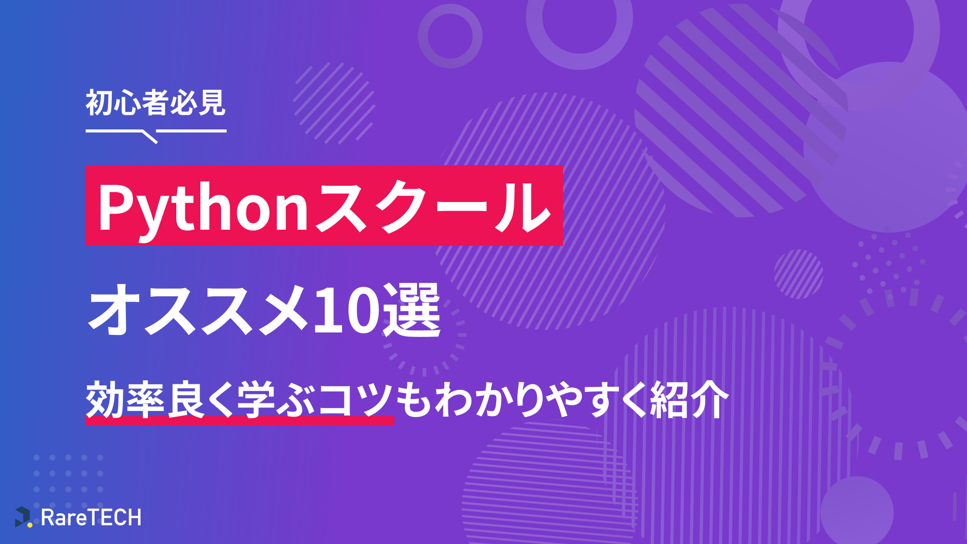 【初心者必見！】Pythonスクールオススメ10選 | 効率良く学ぶコツもわかりやすく紹介 | RareTECH(レアテック)